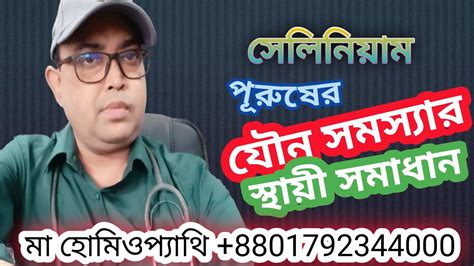 যৌন সমস্যার স্থায়ী হোমিওপ্যাথি সমাধান Permanent Solution To Sexual
