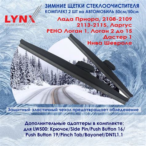 LYNXauto LW500; LW500 Комплект из 2-х зимних щеток стеклоочистителя ...