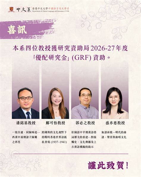 本系四位教授获研究资助局2026 27年度「优配研究金」 Grf 资助 中国语言及文学系 香港中文大学