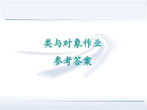 类与对象作业word文档在线阅读与下载无忧文档
