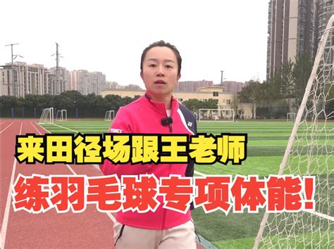 来田径场跟王老师练羽毛球专项体能！ 新星说羽毛球 新星说羽毛球 哔哩哔哩视频