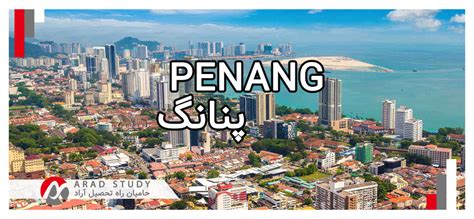 اعزام دانشجو🧑‍🎓تحصیل و زندگی در پنانگ Pulau Pinang حامیان راه تحصیل آراد