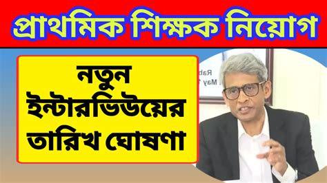 Primary Teacher Recruitment 6th Phase Interview প্রাইমারি টেট ইন্টারভিউয়ের নতুন বিজ্ঞপ্তি