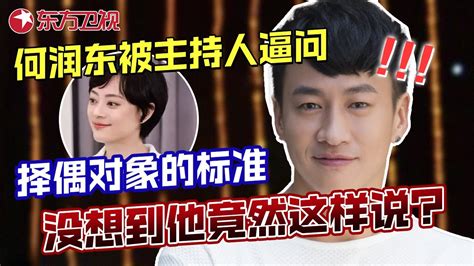 何润东被主持人逼问择偶对象标准？没想到他竟然这样回答，直接说出当年对孙俪的想法？ 何润东 家庭演播室 Full Youtube