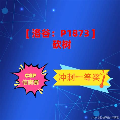 csp 信奥赛c 刷题训练：经典二分答案例题（1）：洛谷p1873：砍树 csp j复赛集训200 300分必刷真题题单及拿分技巧 csdn专栏