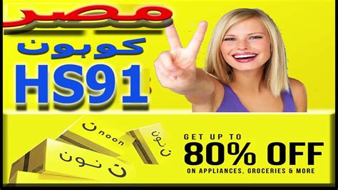 كوبون نون مصر الجديد لشهر رمضان Hs91 فعال Noon Egy Youtube