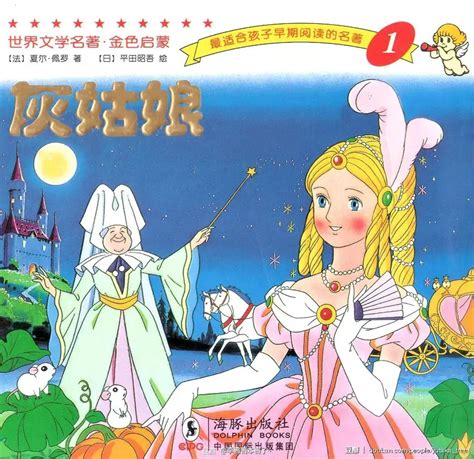 【绘本看童话】佩罗格林童话·灰姑娘：平田昭吾、名家插画等15套绘本、立体书【高清大图】原文动画资源 知乎
