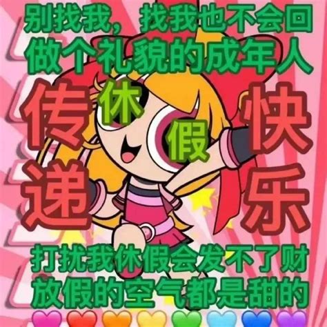 《别找我，做个礼貌成年人，传递休假快乐》 打工人放假表情包表情包图片动图 求表情网斗图从此不求人