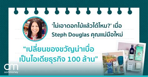 คุณแม่มือใหม่ เปลี่ยนของขวัญน่าเบื่อ เป็นไอเดียธุรกิจ 100 ล้าน