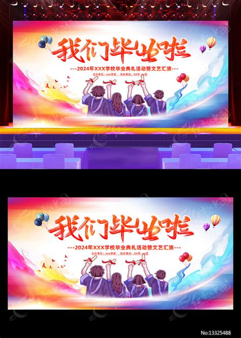 我们毕业啦毕业典礼文艺汇演舞台背景展板图片下载红动中国