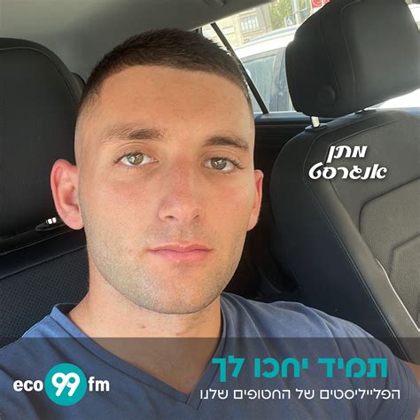 Eco99fm מתן אנגרסט בן 20 מקריית ביאליק התקשר לאימו