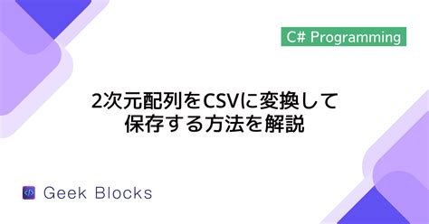 【c】csvファイルをdatatableに簡単に変換する方法
