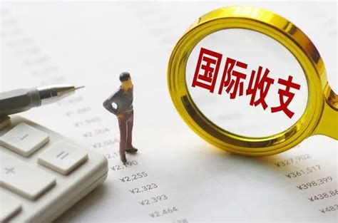 一季度中国国际收支基本平衡