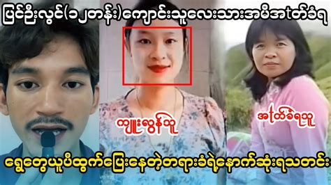 ၁၂တန်းကျောင်းသူ လေးသားအမိအtတ်ခံလိုက်ရတဲ့နောက်ကွယ်ကအကြောင်းရင်းမှန်သိရပီ