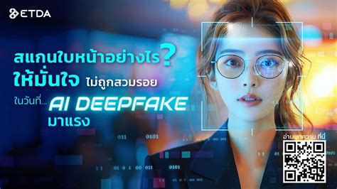 Etda Thailand 📱 สแกนใบหน้าอย่างไรให้มั่นใจ ไม่ถูกสวมรอย