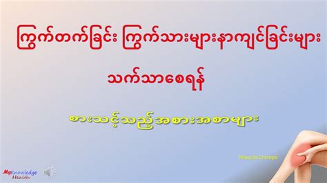၈၇ ကြွက်တက်ခြင်း ကြွက်သားနာကျဉ်ခြင်းများသက်သာကောင်းမွန်စေသည့
