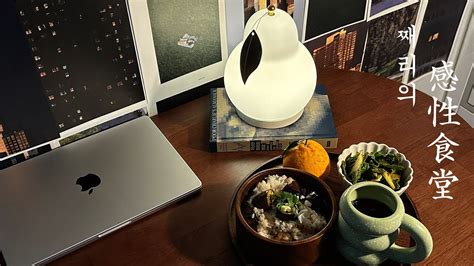 4k 째리의 감성식당 15화 자취생의 기름진 음식 타파하기 I 브이로그 I 가지솥밥 I 봄동 겉절이 I 자취브이로그 Youtube