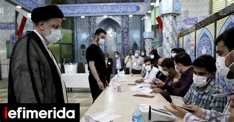 Εκλογές στο Ιράν Ο Εμπραχίμ Ραϊσί εξελέγη πρόεδρος της χώρας Iefimeridagr