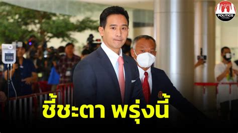 Photo Gallery ด้อมส้มลุ้นระทึกพรุ่งนี้ ศาล รธน ชี้ขาด “พิธา” ปมหุ้น