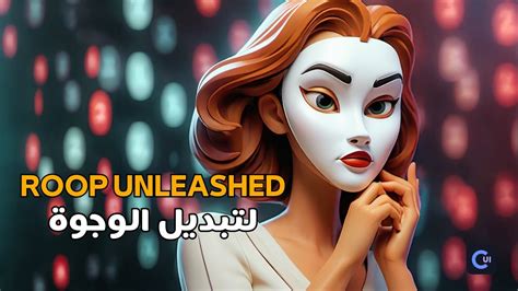 تبديل الوجوه بتقنية Roop Unleashed Youtube