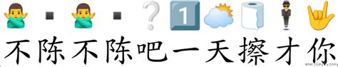 不陈不陈吧一天擦才你”转爲emoji表情符号 《国语字典》📘