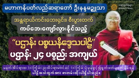 အန္တရာယ်ကင်းဘေးရှင်း စီးပွားတက် ပဋ္ဌာန်း၂၄ပစ္စည်းအကျယ် မဟာကန်ပတ်လည