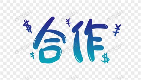 商业合作字体设计元素素材下载 正版素材401324119 摄图网