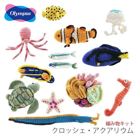 Olympus 編み物 キット レース糸 編み図 セット エミーグランデ Olympusオリムパス Crochet Aquarium