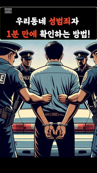 우리동네 성범죄자 1분만에 확인하는 방법우리동네성범죄자 성범죄자알리미 성범죄자조회 안전서비스 동네안전 성범죄자알림e 실시간조회 안전지킴이 성범죄예방 구독