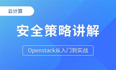 Openstack安全策略讲解 创建安全规则 Openstack从入门到实战 编程开发教程 虎课网