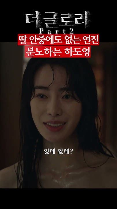 예솔이의 진짜 아빠 하도영 딸 안중에도 없는 연진에게 분노하다 더글로리 파트2 넷플릭스 Shorts Youtube