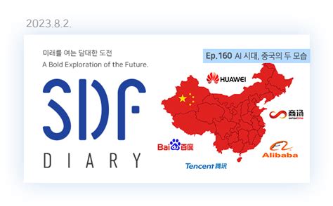 Ai 시대 중국의 두 모습 Sdf다이어리