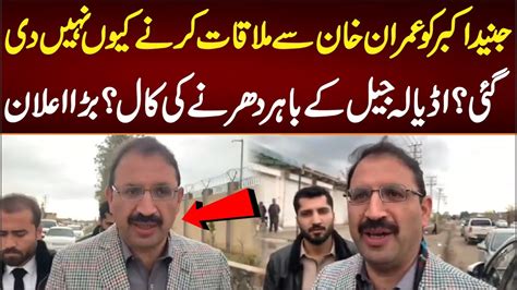 جنید اکبر کی عمران خان سے ملاقات کیوں نہیں ہونے دی؟ اڈیالہ جیل کے باہر دھرنے کی کال؟ Youtube