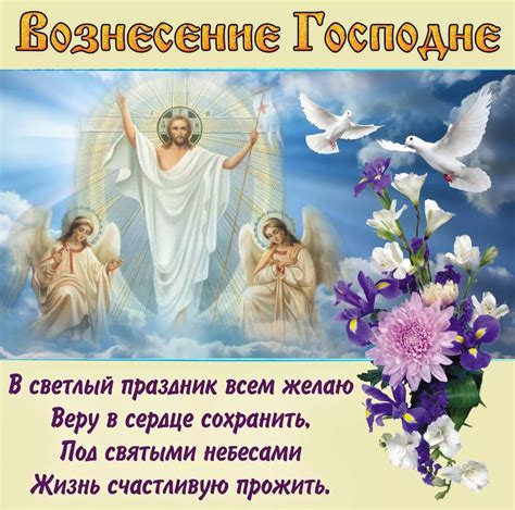 Открытки С ВОЗНЕСЕНИЕМ ГОСПОДНИМ 😇🙏 29 мая 2025 года Вознесение