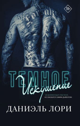 «Темное искушение» Лори Даниэль - описание книги | Love & Mafia ...