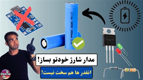 آموزش ساخت مدار شارژ باتری های لیتیومی همراه چراغ وضعیت با چند قطعه