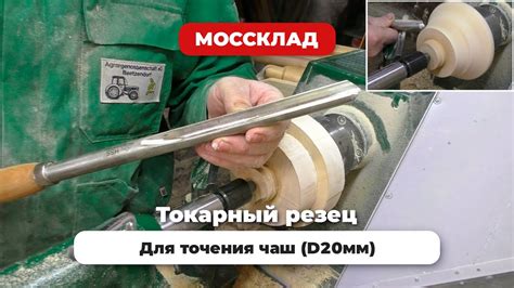 Stubai - Резец для точения чаш D20мм - YouTube
