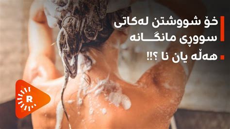 خۆشووشتنی کچان و ژنان لەکاتی سووڕی مانگانە هەڵەیە یان نا؟ Youtube