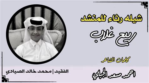 شيلة رثاء للفقيد محمد خالد الصيادي بصوت المنشد ربيع غلاب كلمات الشاعر احمد مسعد الجبلي