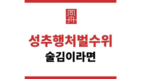 성추행처벌수위 술김이라면