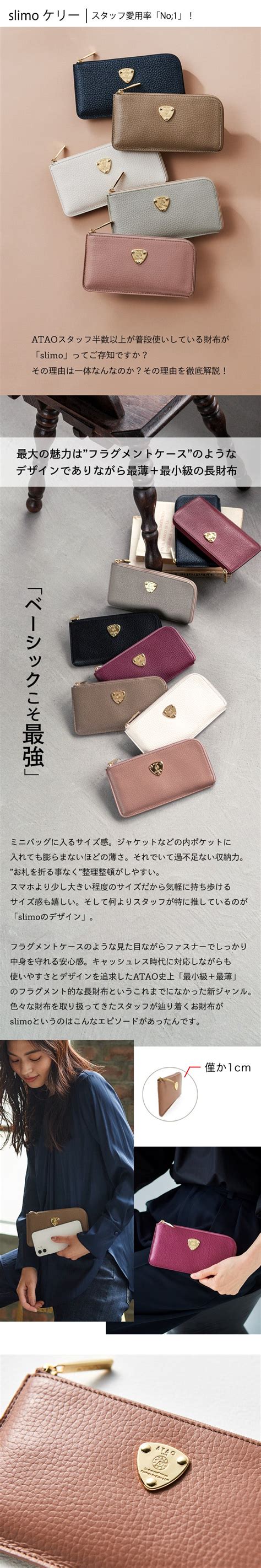 スタッフ愛用率no1！｜フラグメントケースのような長財布｜slimoスリモケリー Atao Landアタオランドプラス公式