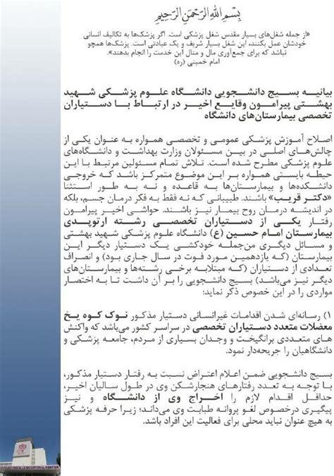 بیانیه بسیج دانشجویی درباره رفتار نادرست یک پزشک با دانشجویان در بیمارستان امام حسینع تسنیم