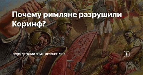 Почему римляне разрушили Коринф? | Древний Мир | История | Дзен