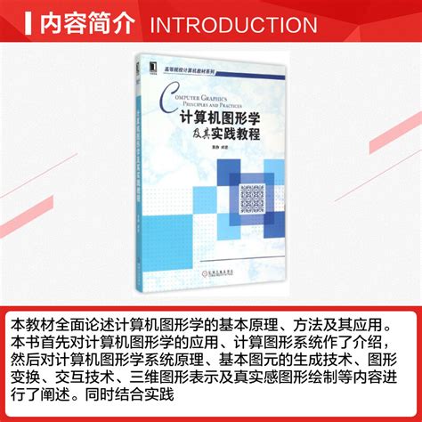 计算机图形学及其实践教程 高等院校计算机教材系列黄静正版书籍新华书店旗舰店文轩官网机械工业出版社 虎窝淘