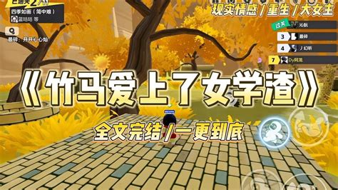 《竹马爱上女学渣》高考前，竹马爱上了女学渣。他能上清华，却找我说想报新华。只因想与学渣女友同校。我劝他报了清华。一口气看完 小说 爱情 绿茶 复仇 爽文 青梅竹马 重生 渣男