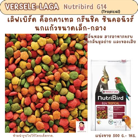 Nutribird G14 Tropical แบ่งขาย 200 500 G อาหารนก ผลไม้อัดเม็ด