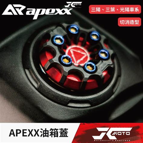 Jc機車精品 Apexx油箱蓋 切消造型 鋁合金 Cnc 三葉 三陽 光陽 Jetsl Drg Krv 雷霆s 蝦皮購物