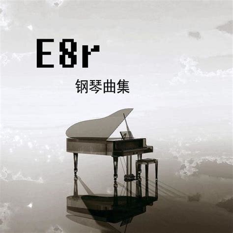 下课铃声音乐 E8r Mp3免费在线下载播放 歌曲宝 找歌就用歌曲宝 Mp3音乐高品质在线免费下载