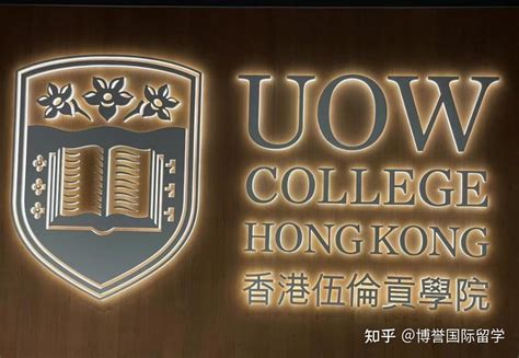 香港留学 香港伍伦贡学院副学士，春季入学开始接受申请啦！ 知乎