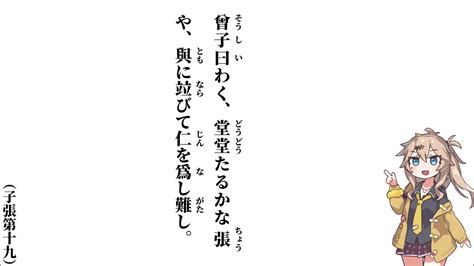 【論語】【子張第十九】曾子曰わく、堂堂たるかな張や【春日部つむぎ】 Youtube